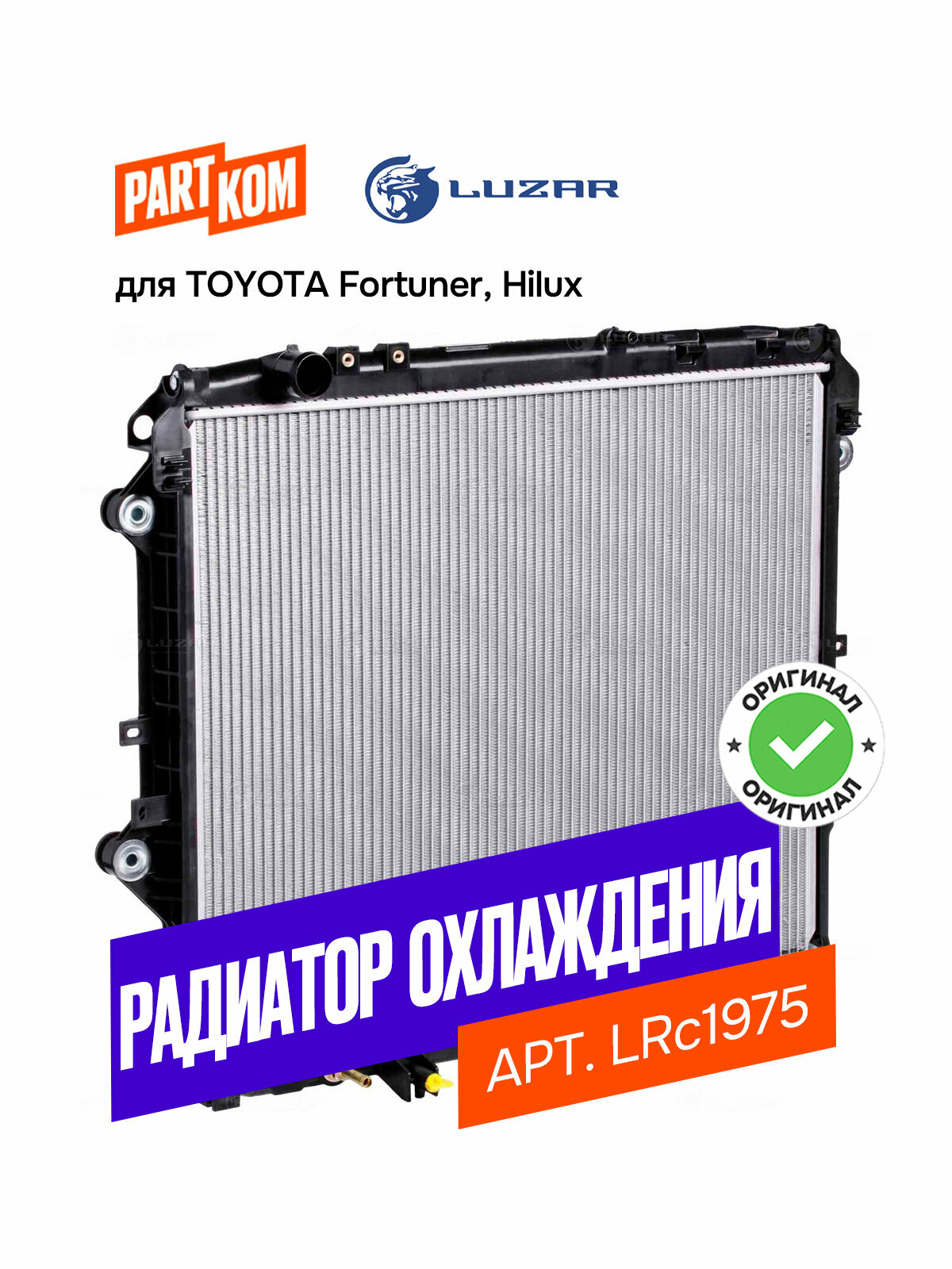 Радиатор охлаждения LUZAR LRC1975 для а/м Toyota Hilux, Fortuner / Тойота