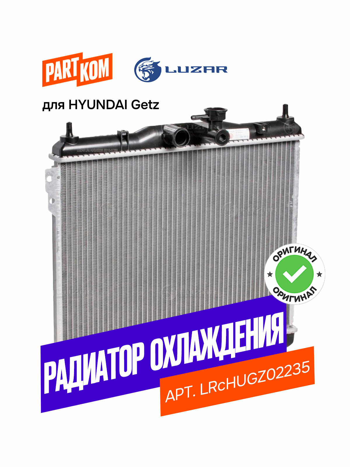 Радиатор охлаждения для а/м Hyundai Getz (02-) 1.6 AT (Luzar LRc HUGz02235)