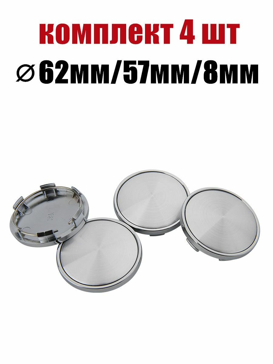 Колпачки на литые диски 62мм/57мм/8мм комплект 4 шт Хром пустые маркировкой Колпак ступицы колеса