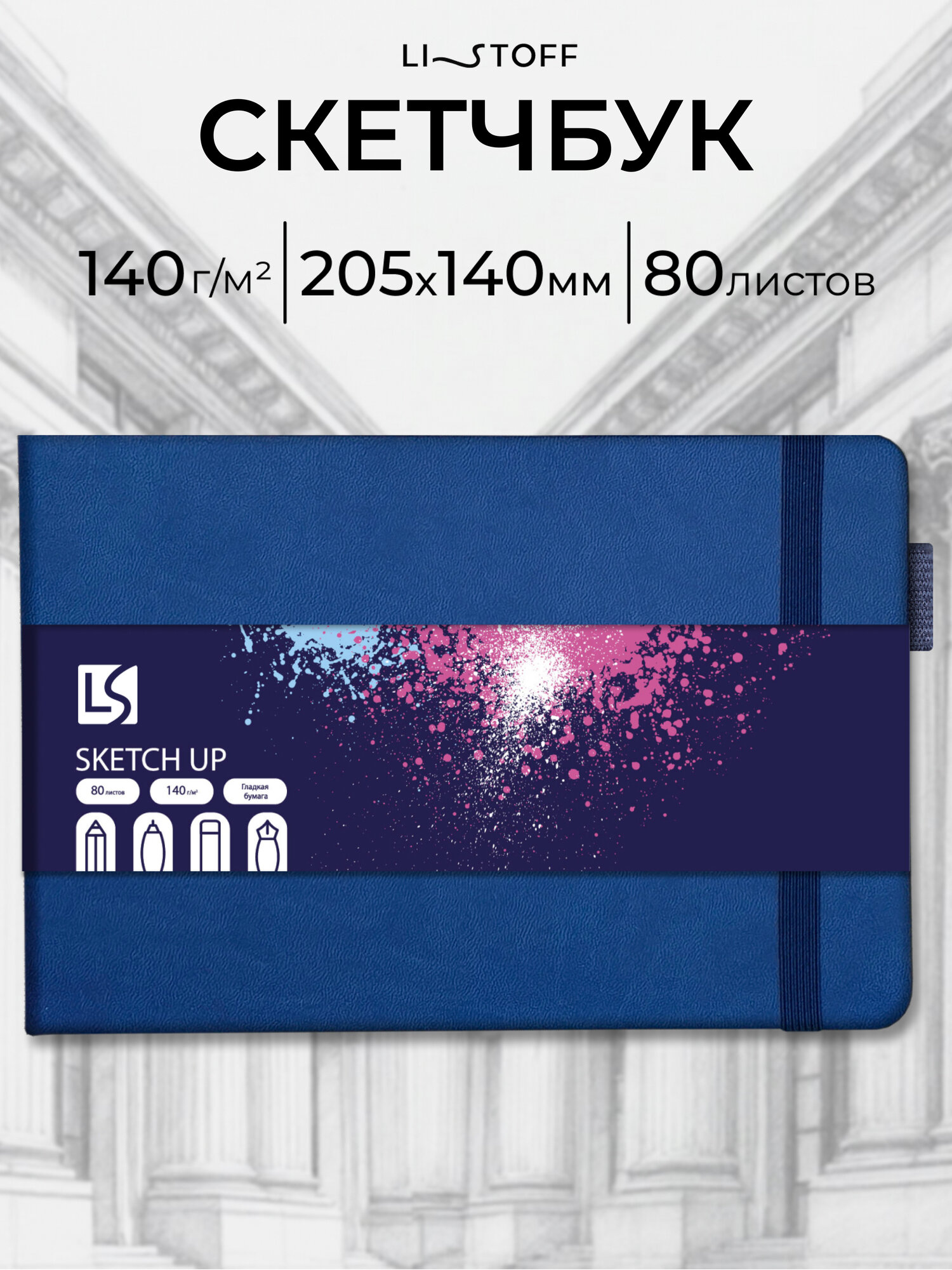 Скетчбук для маркеров с плотными листами LISTOFF А5 210х148, 80 листов, блокнот творческий для рисования