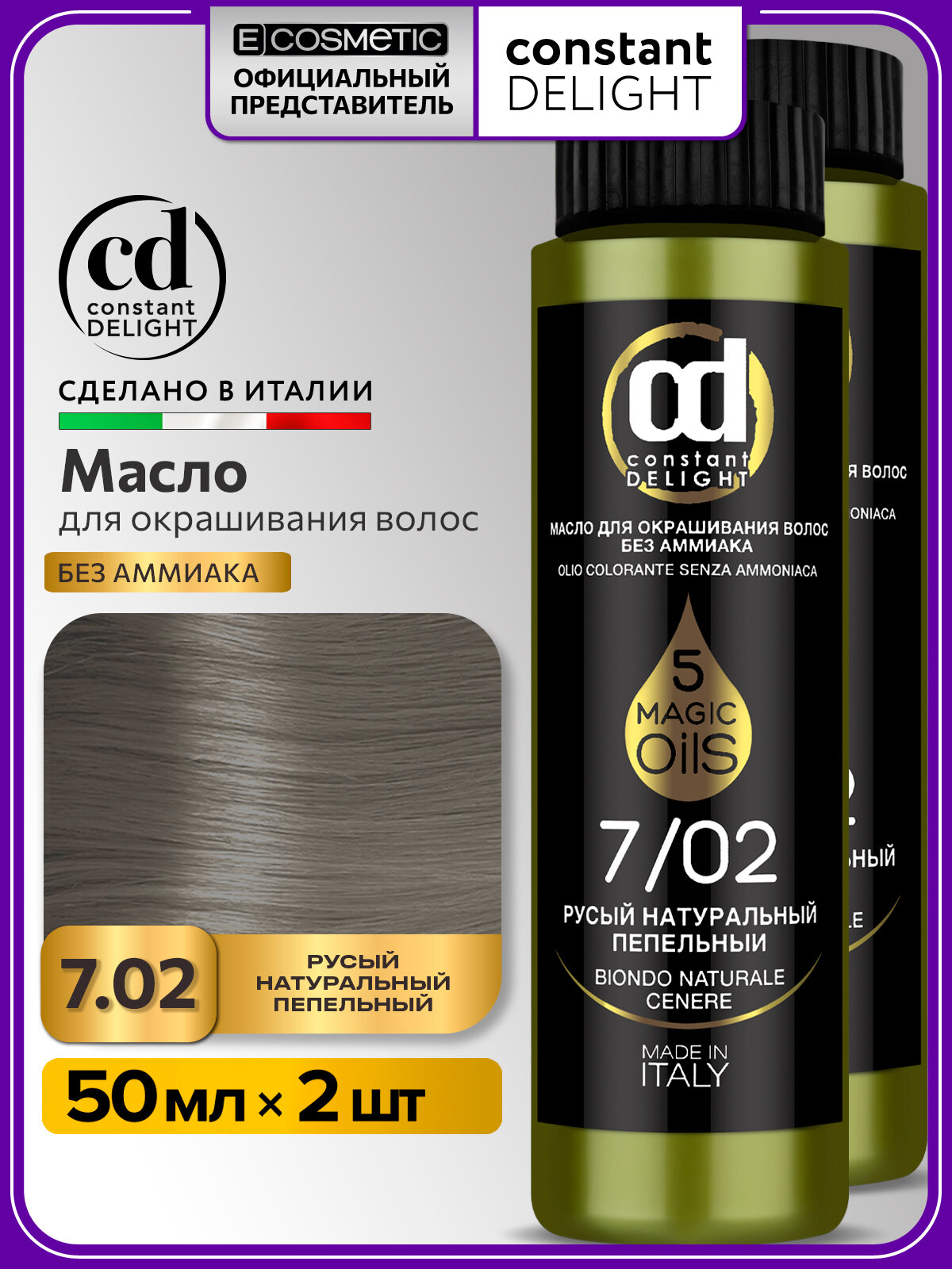 Краска для волос CONSTANT DELIGHT Magic 5 Oils 7/02 русый натуральный пепельный 50 мл - 2 шт