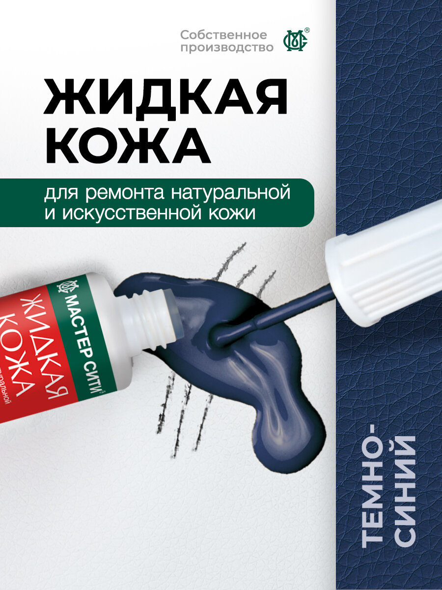 Жидкая кожа для мебели, одежды, обуви мастер сити Темно-синий