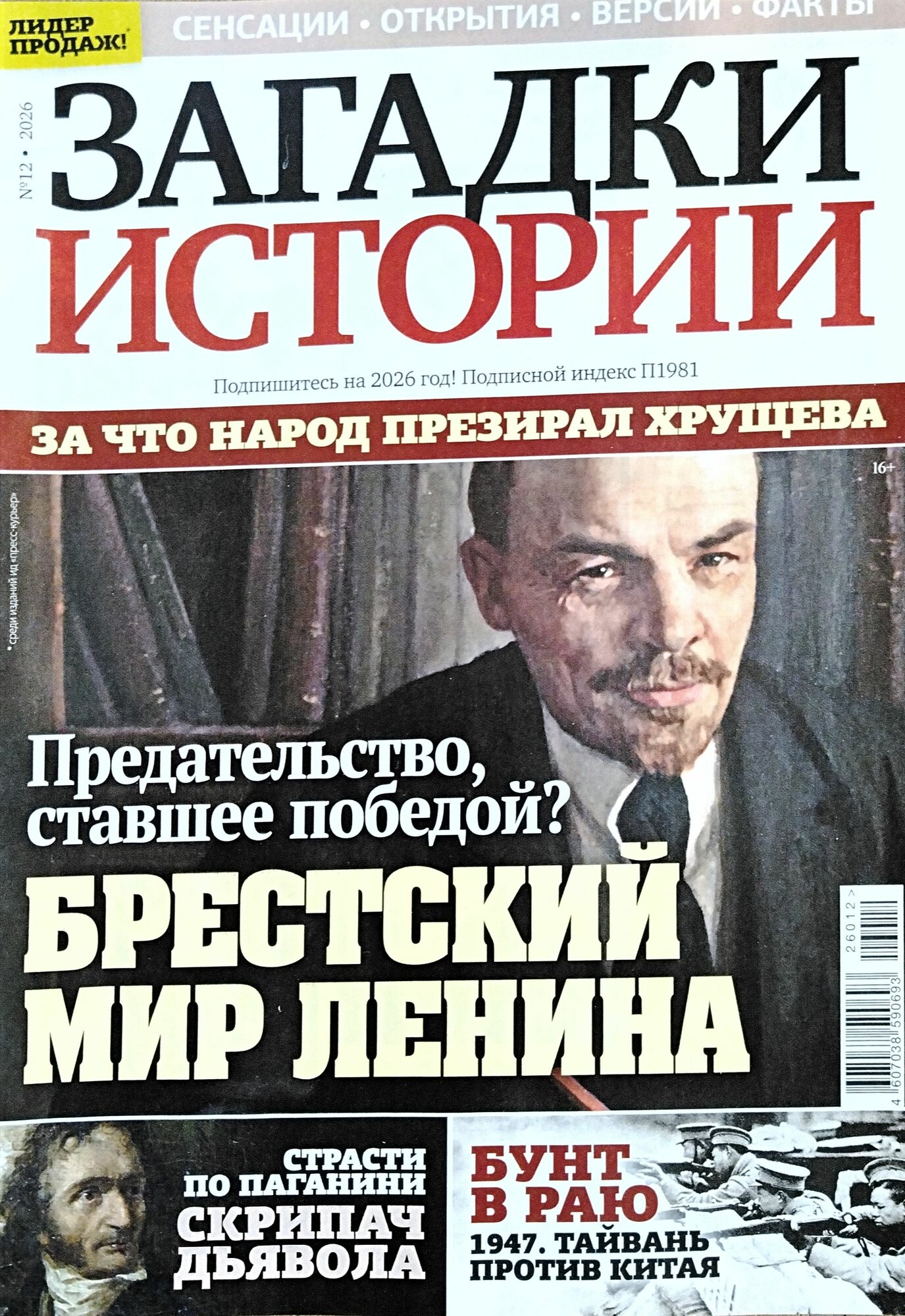 Журнал "Загадки истории" Лидер продаж! 16+ "Пресс-курьер"