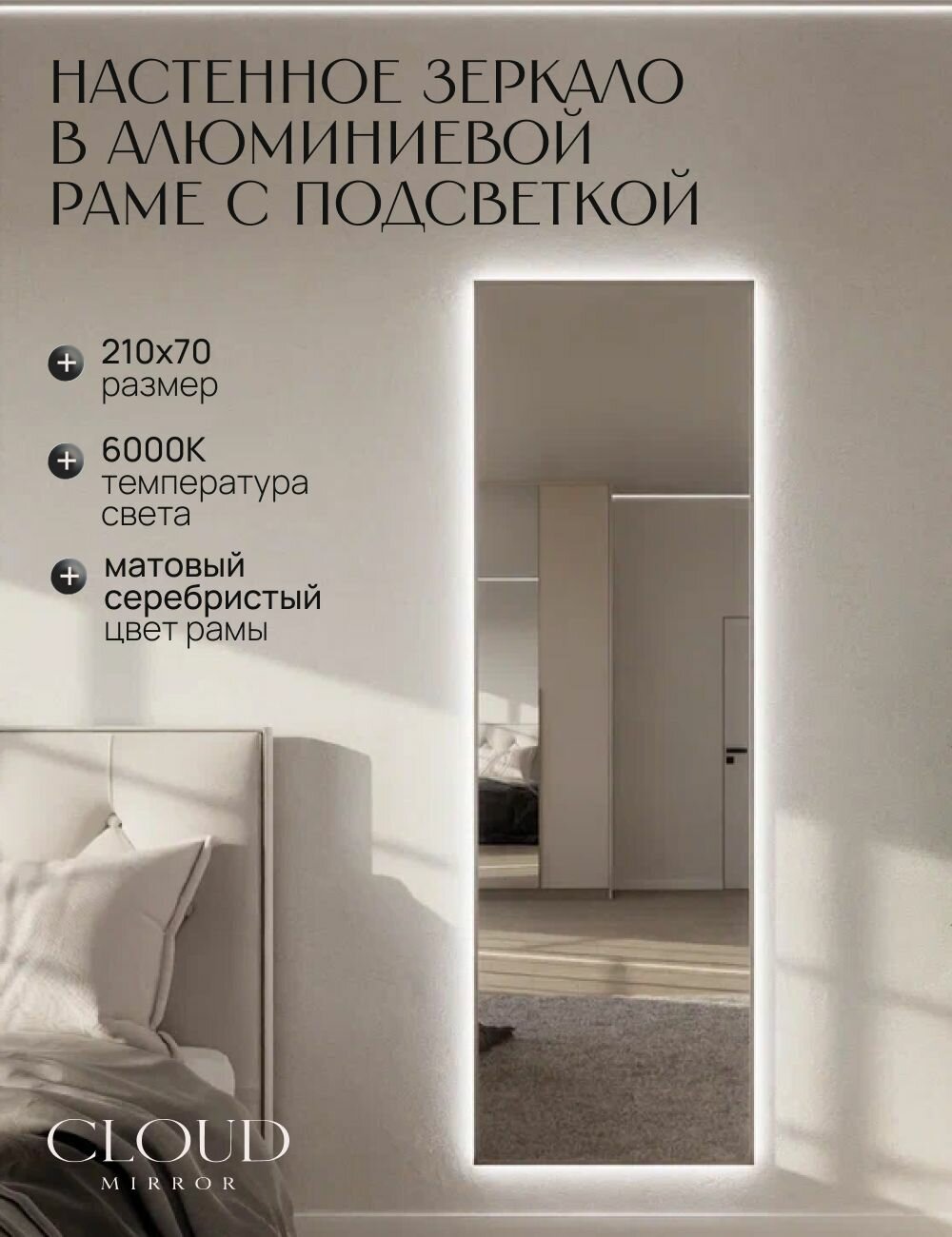 Зеркало 210х70 см. серебро с подсветкой. Свет: Холодный белый 6000К. В алюминиевой раме интерьерное настенное CLOUD MIRROR