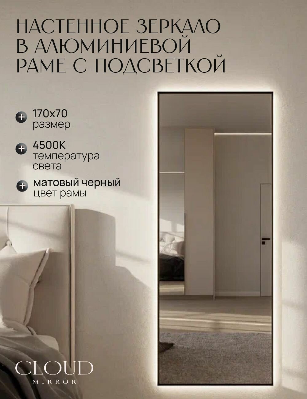 Зеркало 170х70 см. CLOUD MIRROR с подсветкой в алюминиевой раме настенное. Свет: Нейтральный белый 4500К, Черное