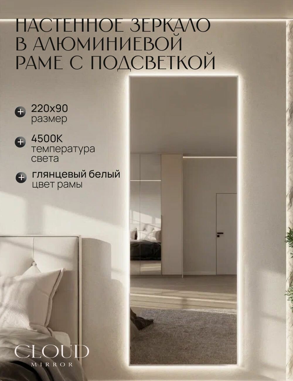 Зеркало 220х90 см. белое с подсветкой. Свет: Нейтральный белый 4500К. В алюминиевой раме интерьерное настенное настенное CLOUD MIRROR