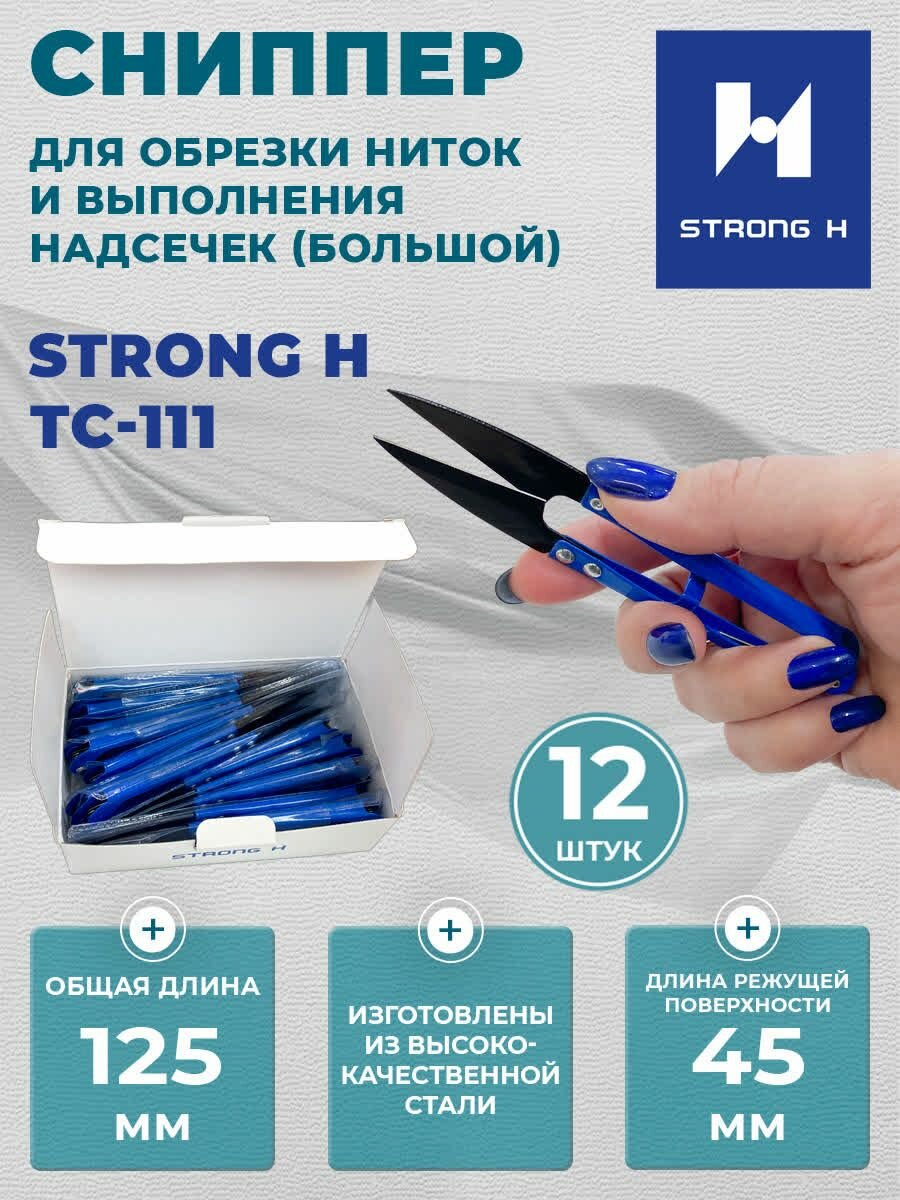 Профессиональные ножницы-сниппер Strong H TC-111. FH, большой - 125 мм (12 шт)