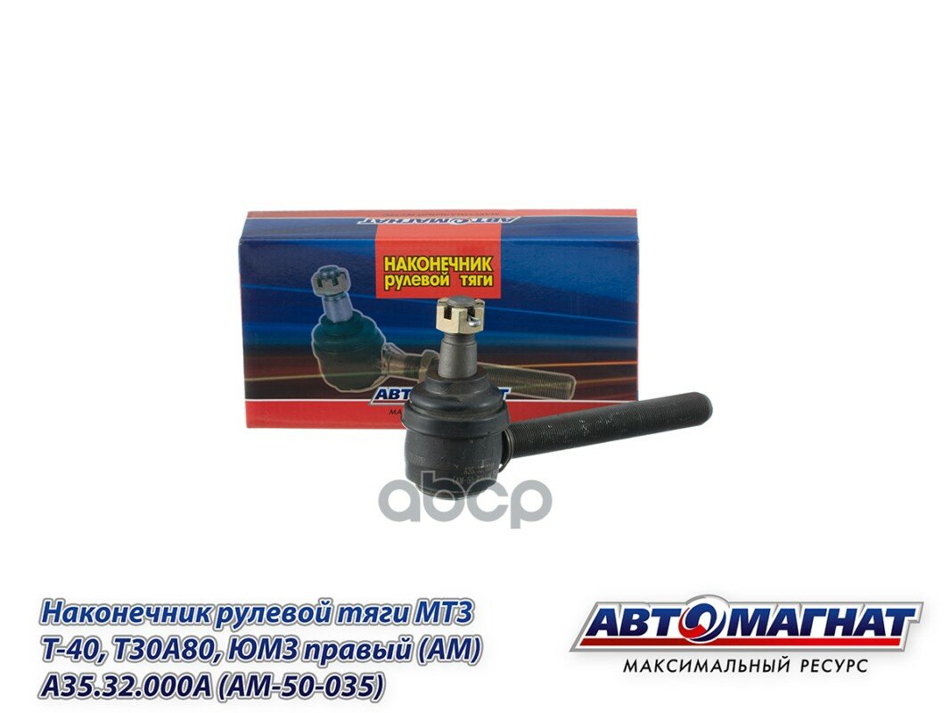 Наконечник рулевой тяги МТЗ, Т-40, Т30А80, ЮМЗ правый (50-3003020-А) автомагнат автомагнат арт. AM-50-035