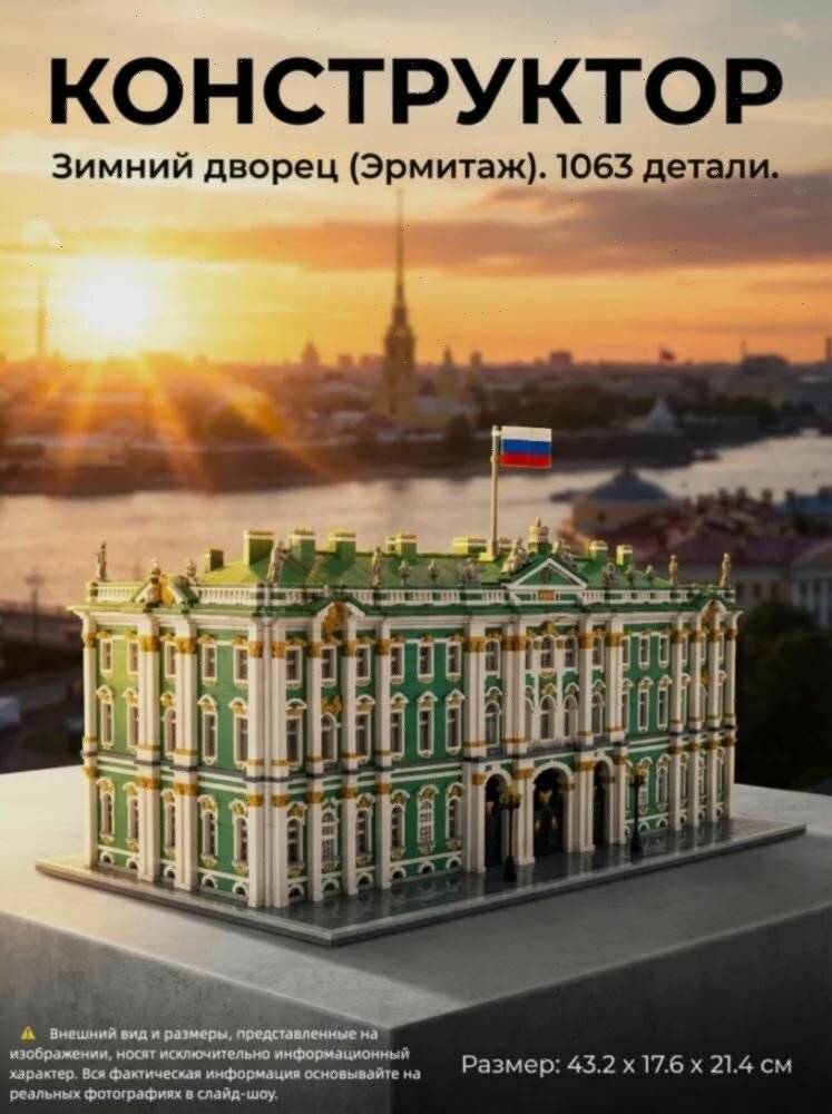 Конструктор NO.5244 Зимний дворец (Эрмитаж) Санкт-Петербург, Архитектура, 1063 детали, Идеальный подарок на Новый год