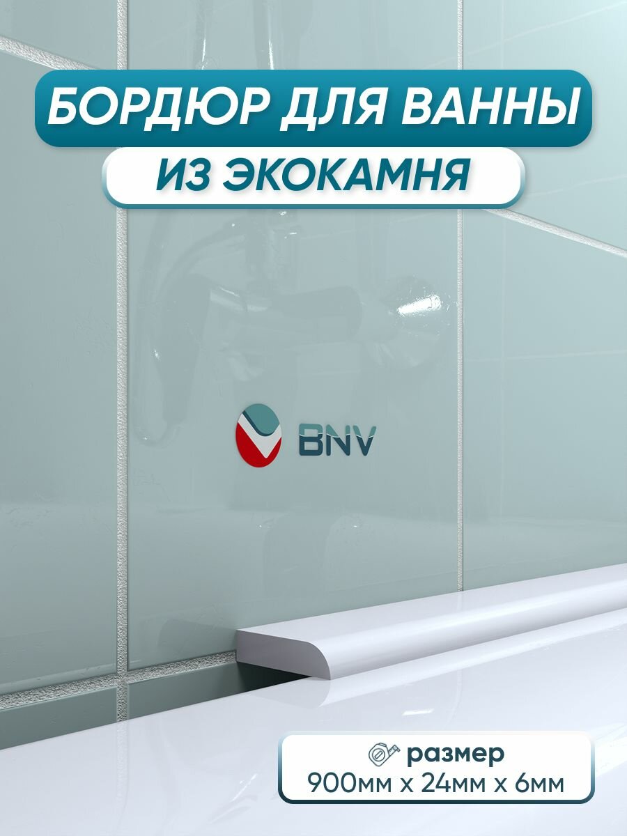 Акриловый бордюр плинтус для ванны BNV СВ24 90 сантиметров, белый цвет, глянцевая поверхность