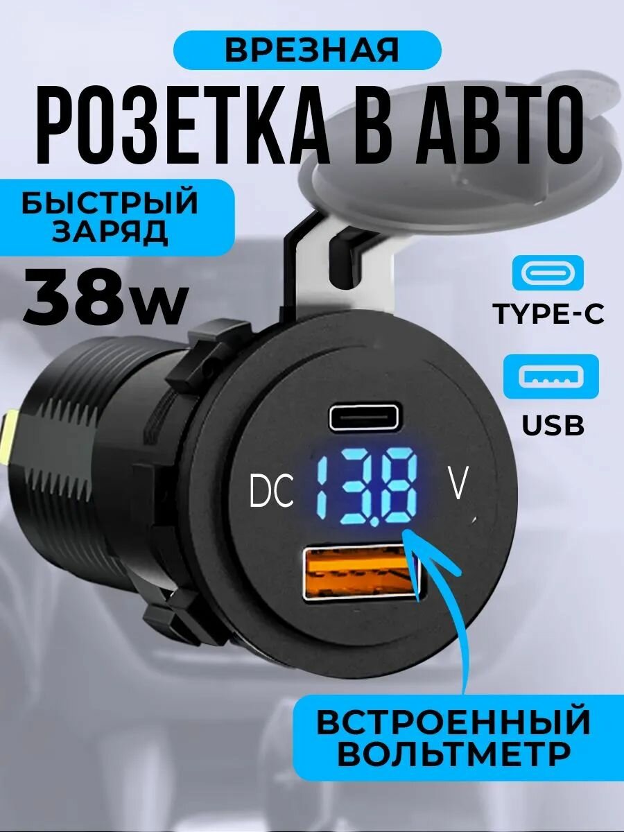 Врезная USB розетка в авто 2 USB и Type-C, быстрая зарядка 38 Вт, замена прикуривателя, вольтметр WCR-07 WALKER