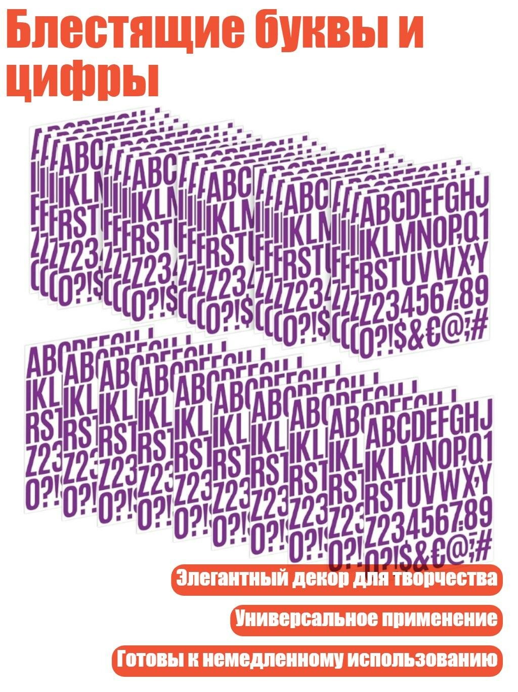 Блестящие буквы и цифры, Фиолетовый