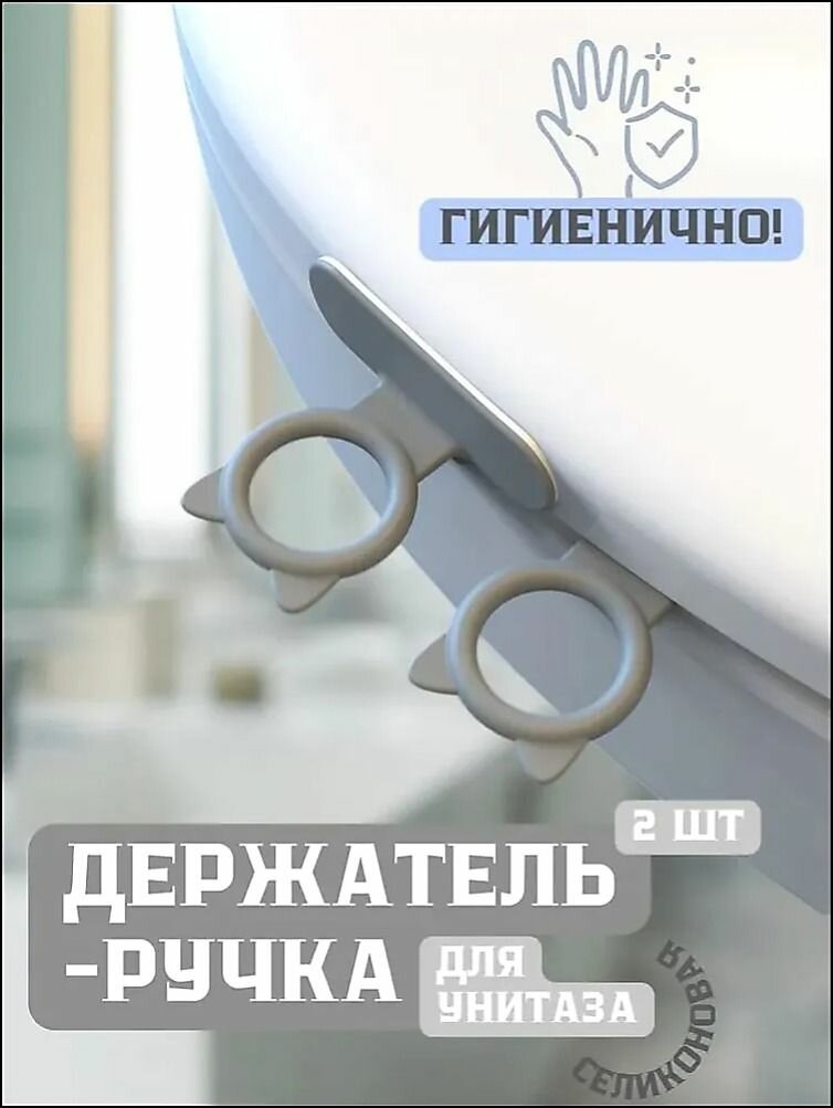 Ручка-держатель для сиденья унитаза, силикон, на самоклеящейся основе
