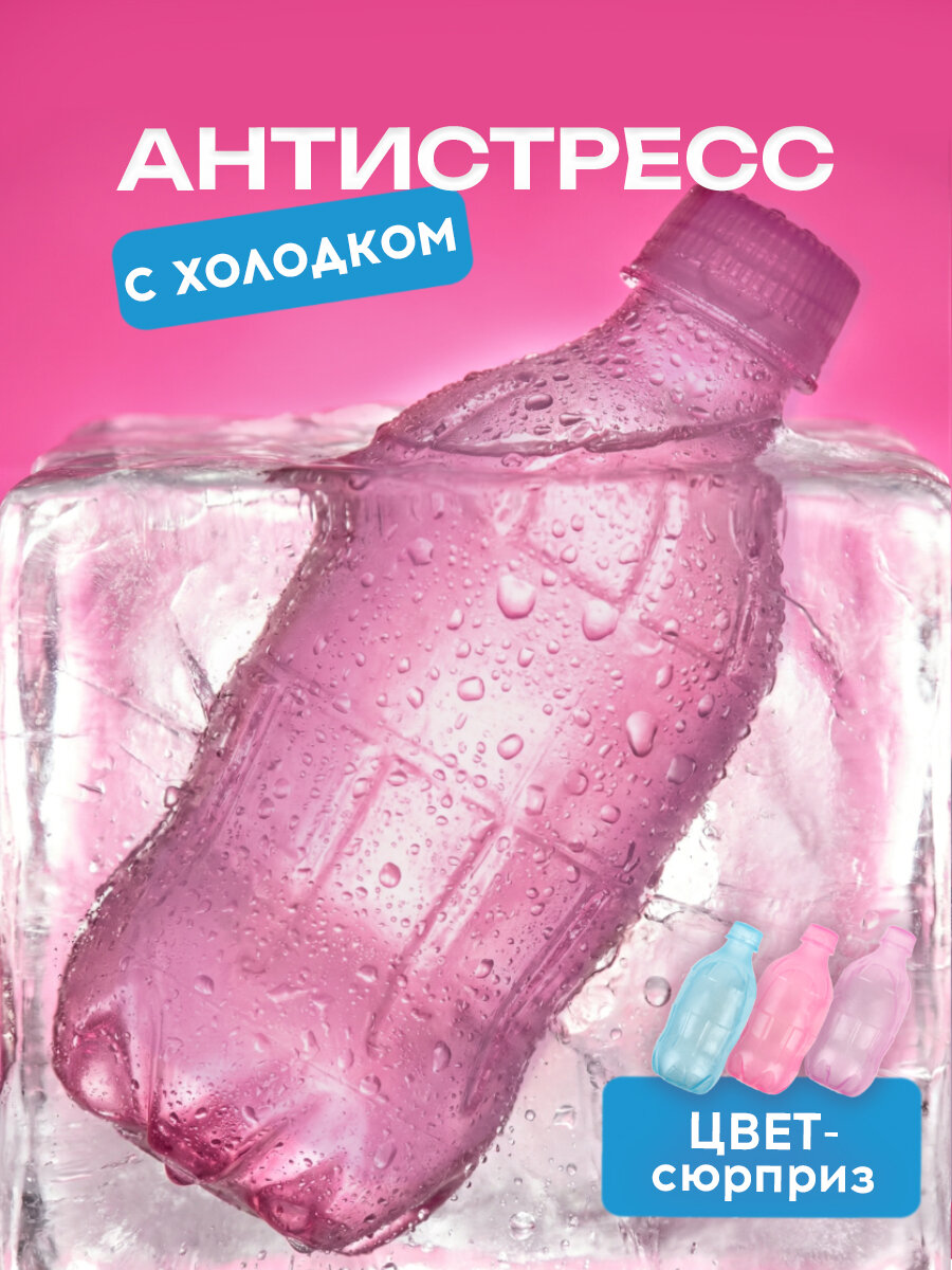 Игрушка антистресс с эффектом охлаждения 1TOY Крутой замес Бутылка