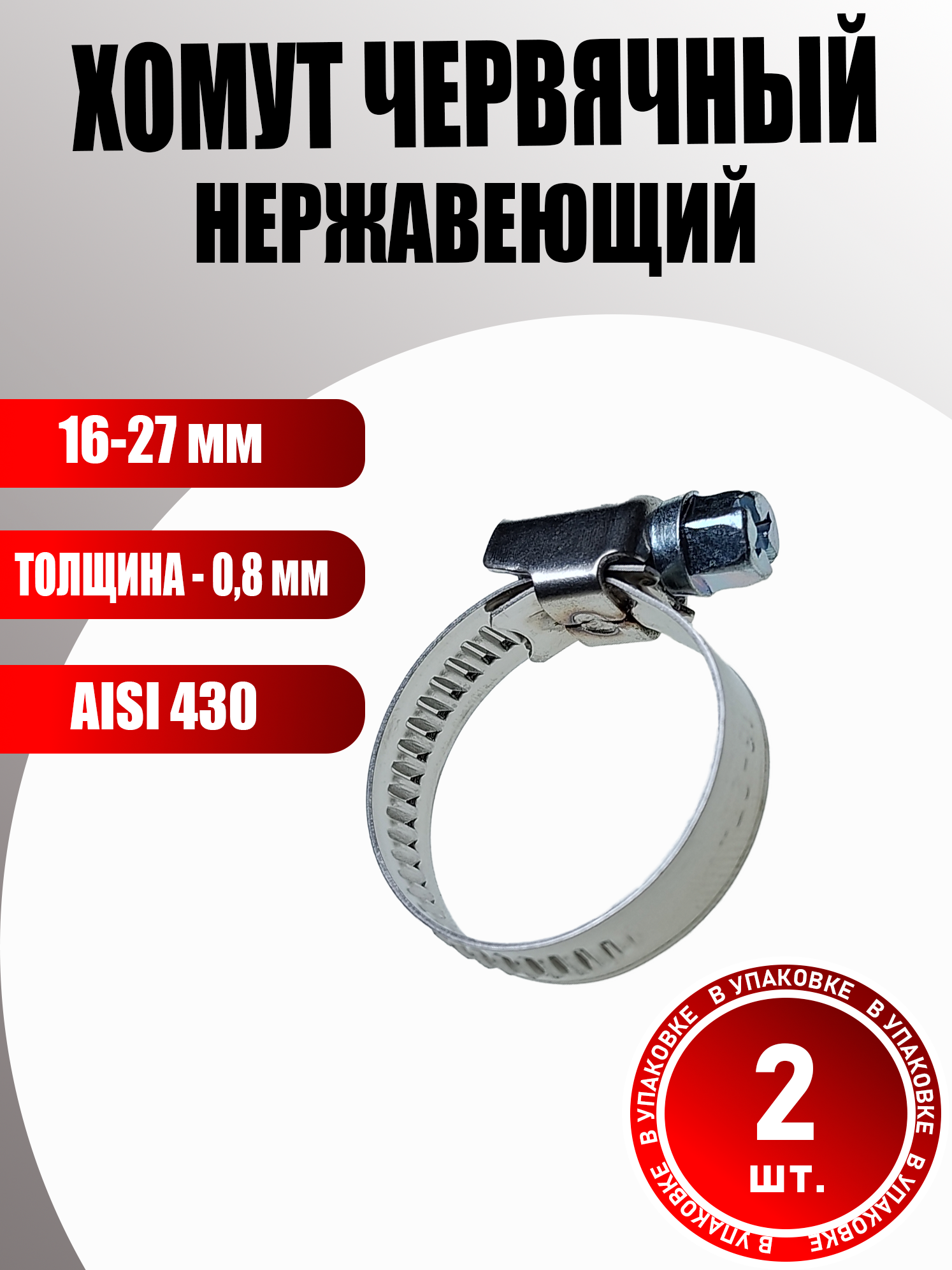 Хомуты червячные Konung Tools W2, нержавеющая сталь, 16-27мм, 2шт