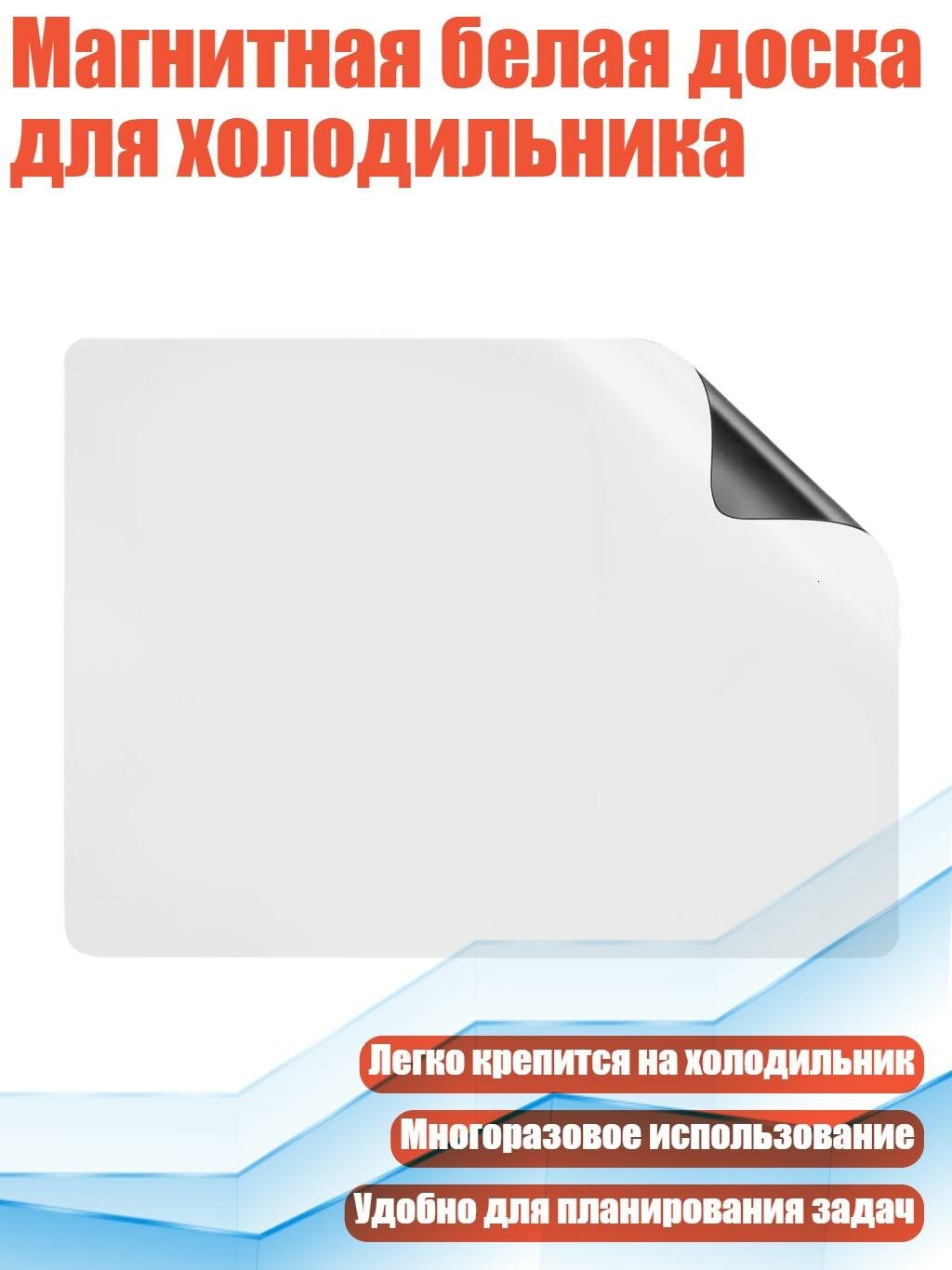 Магнитная белая доска для холодильника