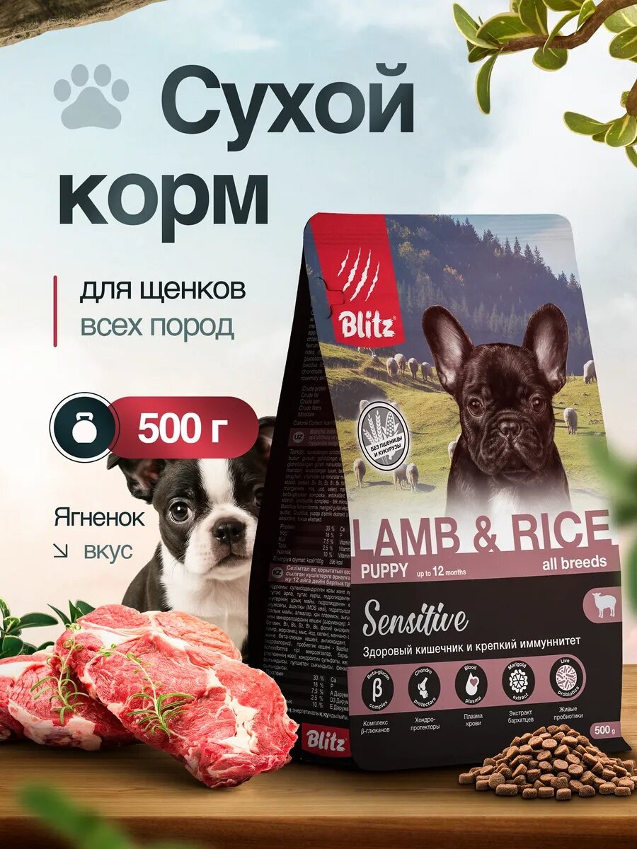 Сухой корм Blitz Puppy LAMB&RICE All Breeds, для щенков, ягненок, рис, 500 г