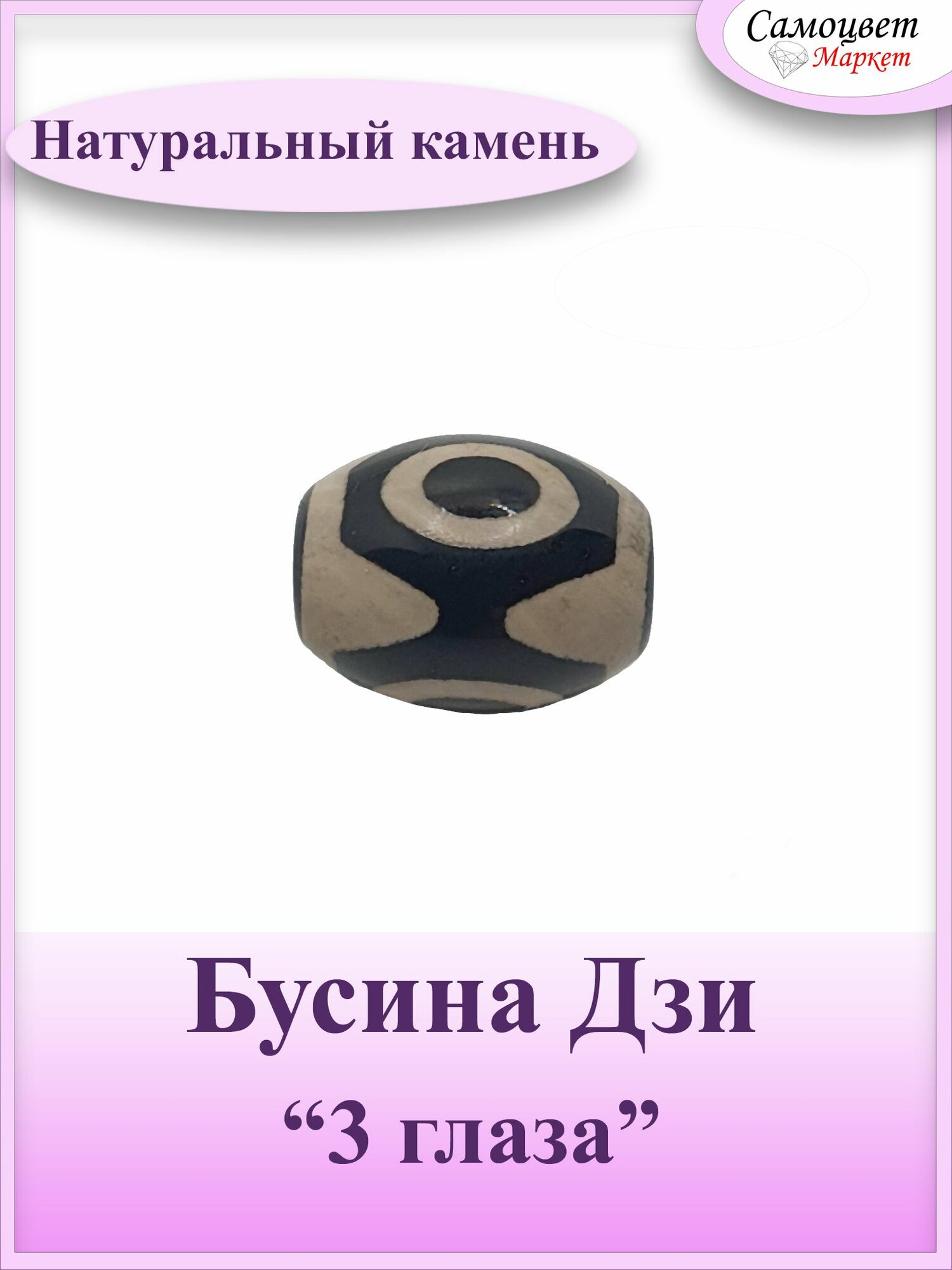 Бусина Дзи "3 глаза" 16мм, Агат (1шт)