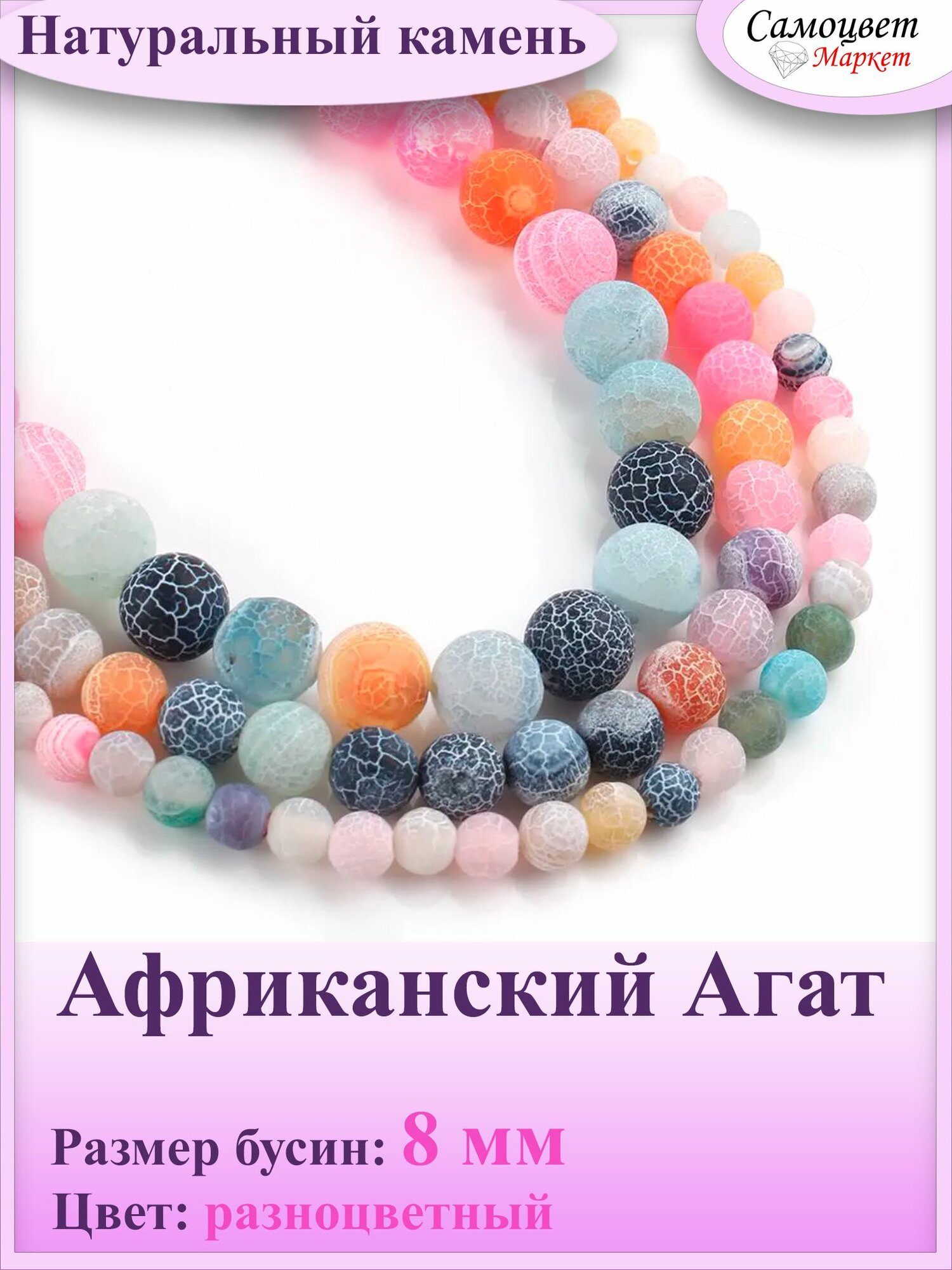 Бусины Африканский Агат 8 мм, 39 см/нить, около 48 шт, цвет: Разноцветный