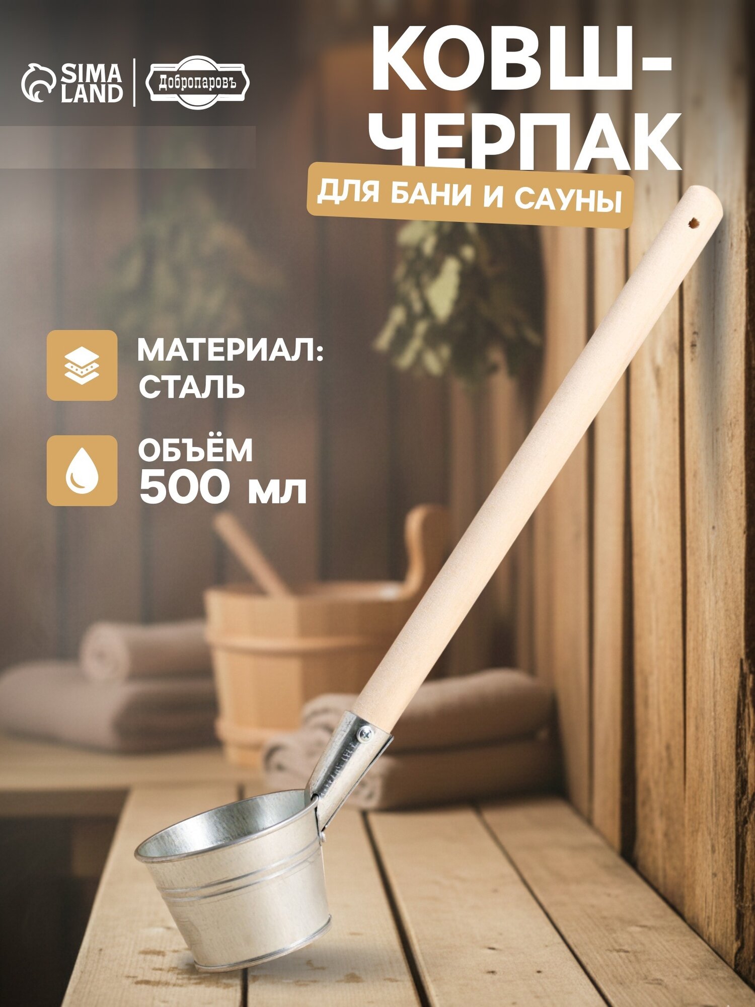 Ковш-черпак Добропаров "Парной", для бани и сауны, сталь, дерево, 0,5л