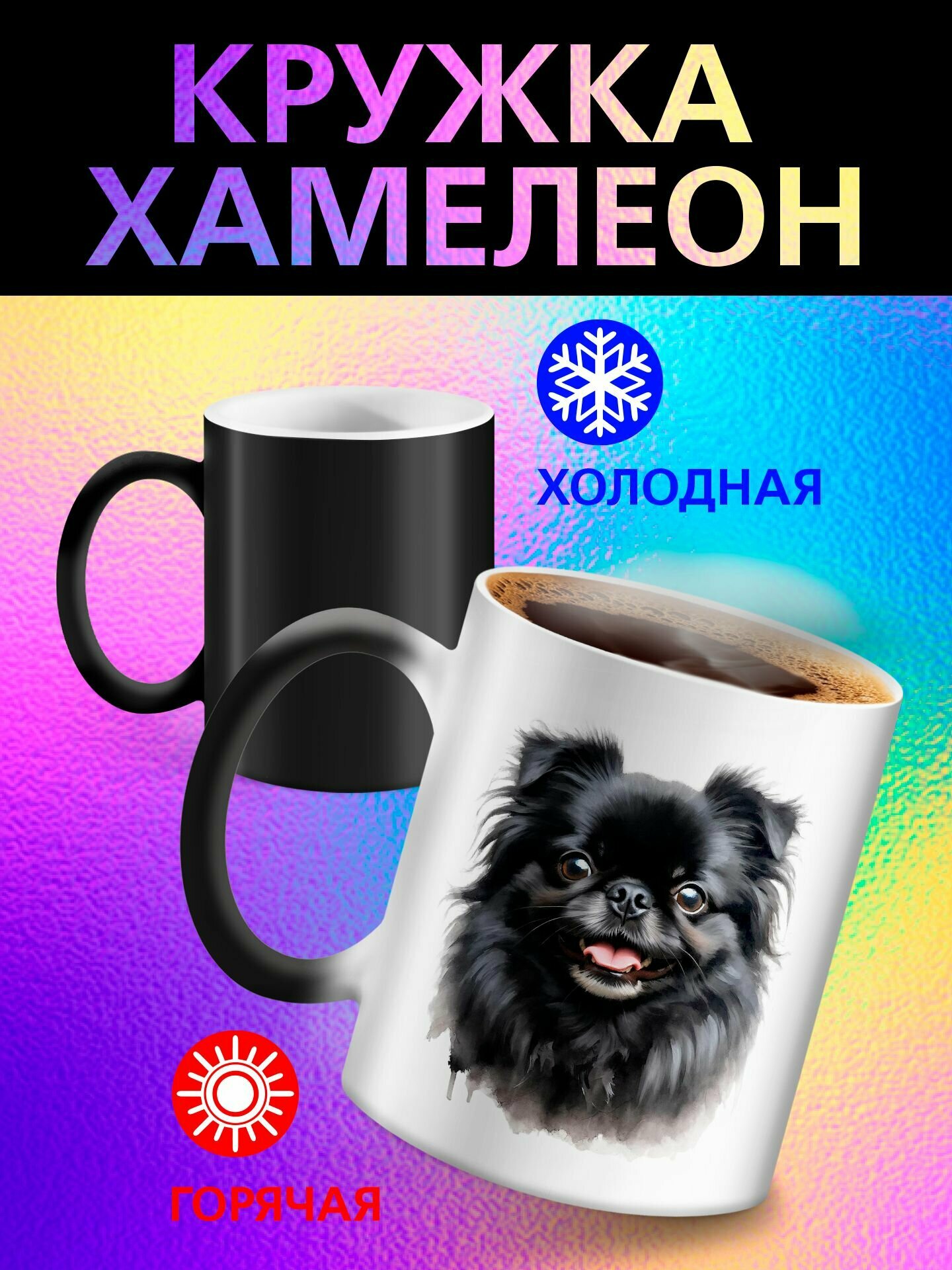 Кружка хамелеон "Черный пекинес"