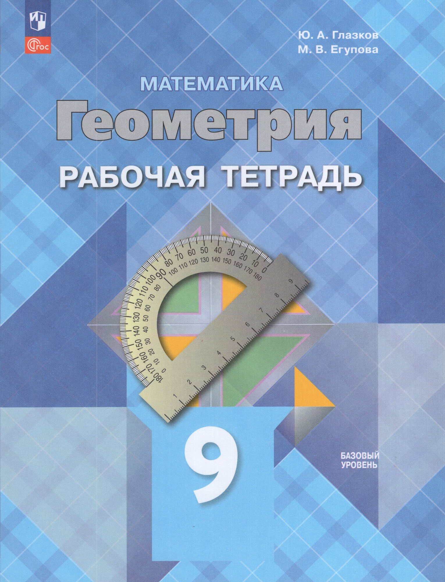 Геометрия. 9 класс. Базовый уровень. Рабочая тетрадь, 2026, автор Глазков Ю. А.