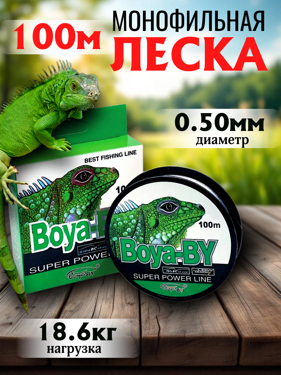 Леска BoyaBY, монофильная, для спиннинга, 100 м, диаметр 0.5 мм, нагрузка 18,6 кг