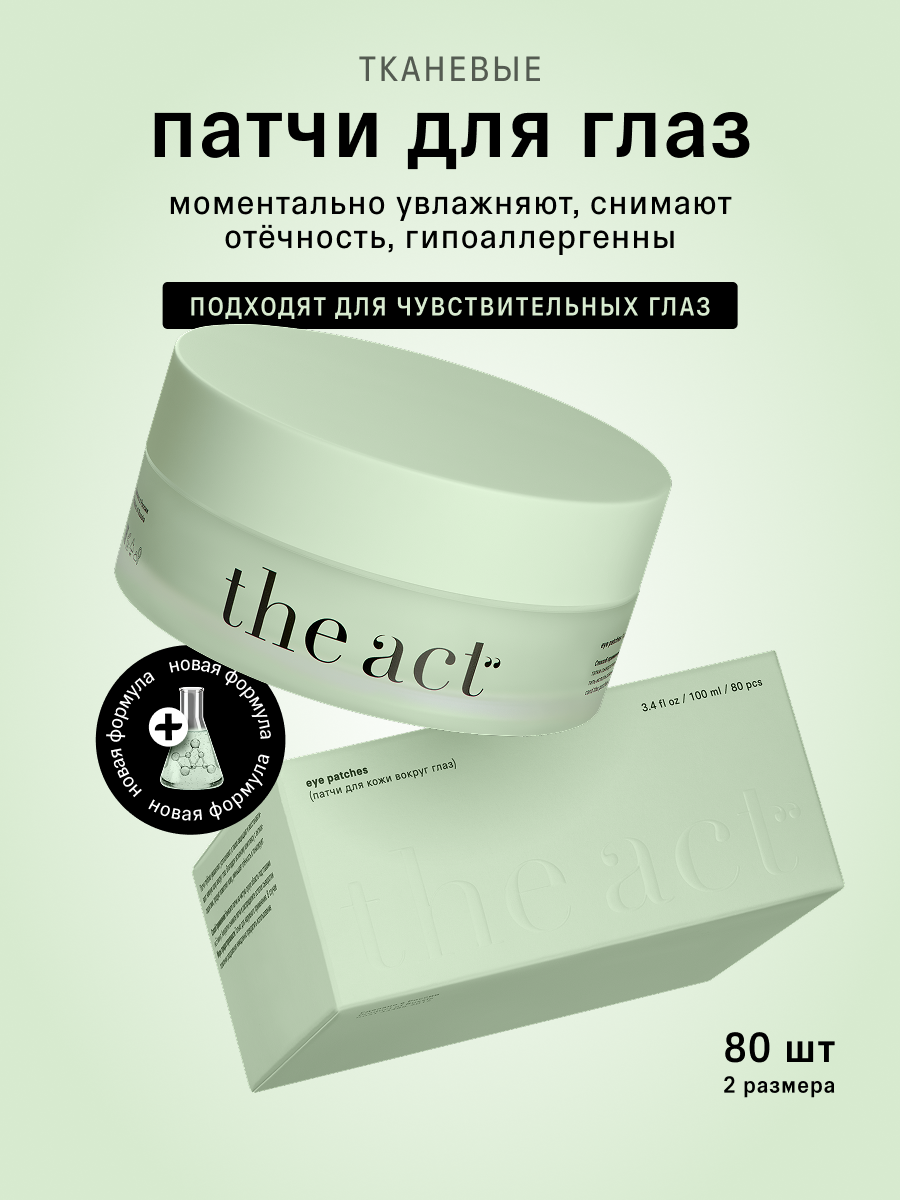 Патчи для глаз The Act тканевые от отеков и мешков под глазами, 80 шт