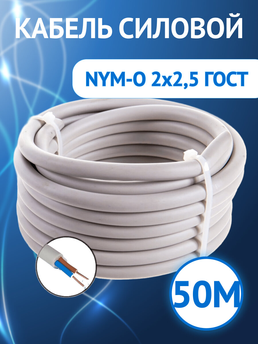 Кабель силовой NYM, NYM-J, NUM 2x2.5 аналог DIN VDE (комплект из 50 м)