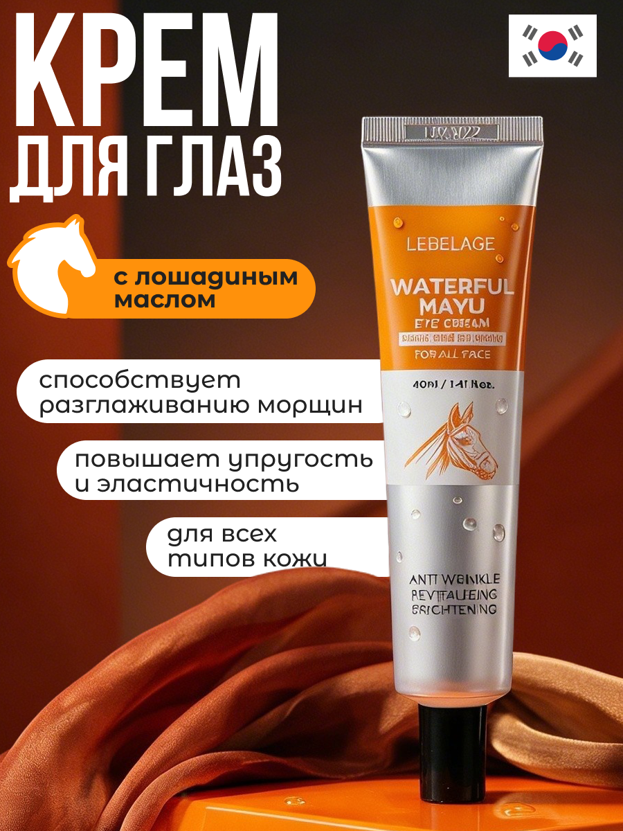 Lebelage Kрем для кожи вокруг глаз с лошадиным маслом / Waterful Mayu Eye Cream, 40 мл