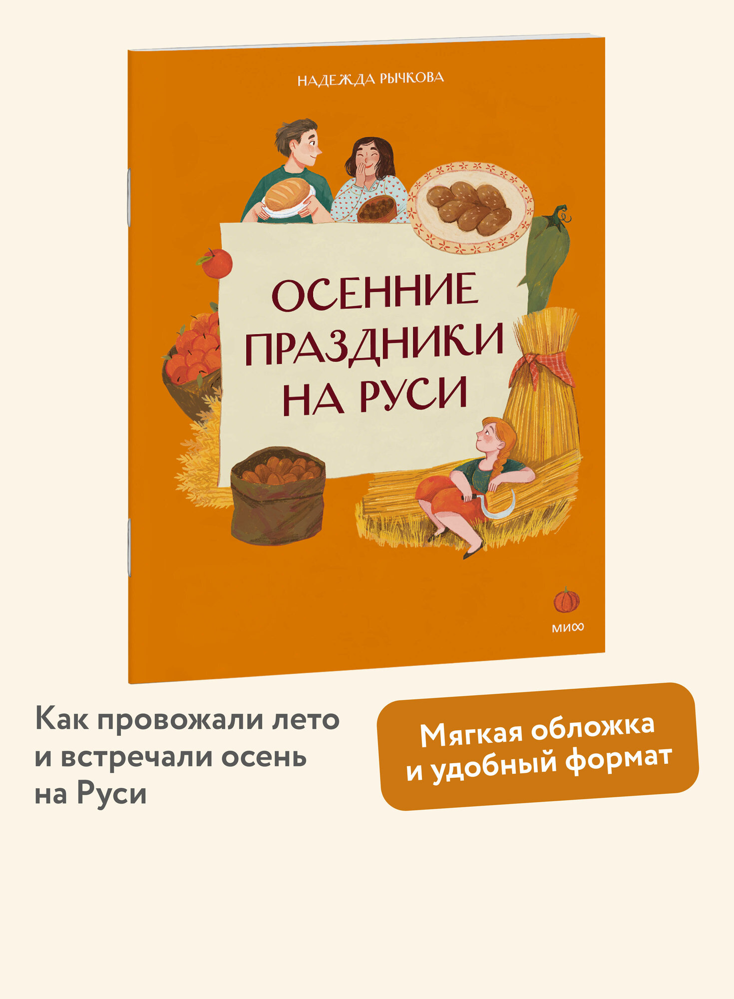 Надежда Рычкова. Осенние праздники на Руси