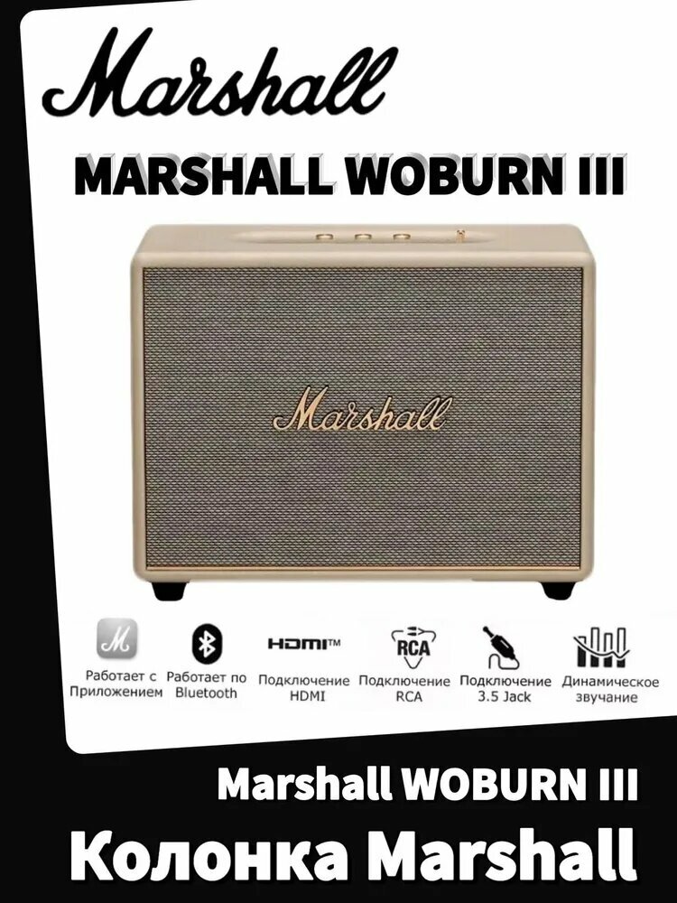 Акустическая система Marshall Woburn 3, кремовый