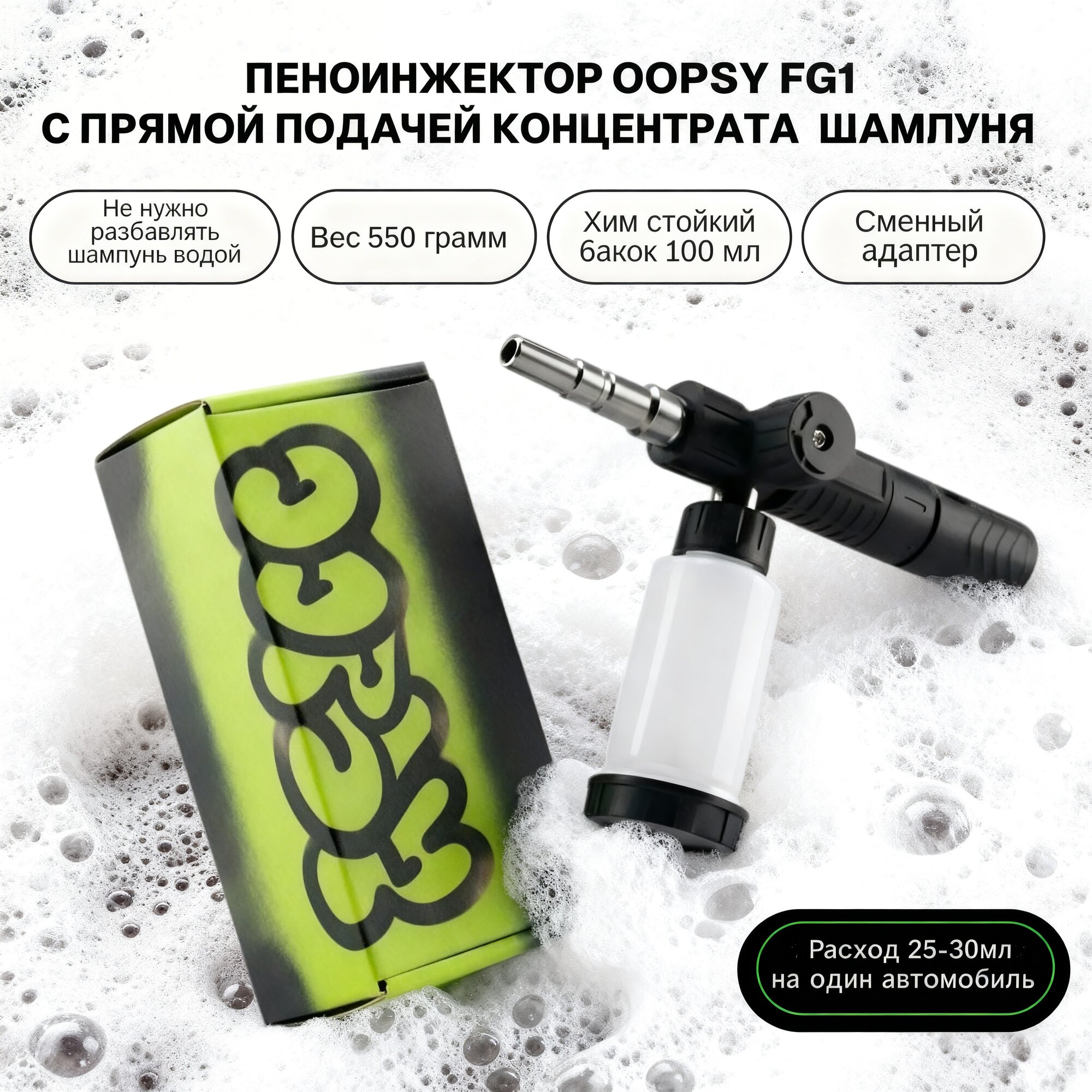 OOPSY Пенная Насадка, Пеноинжектор с бутылкой HDPE 100 мл для мойки автомобиля с переходником