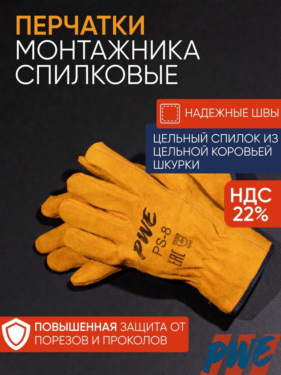 Перчатки монтажника спилковые PWE