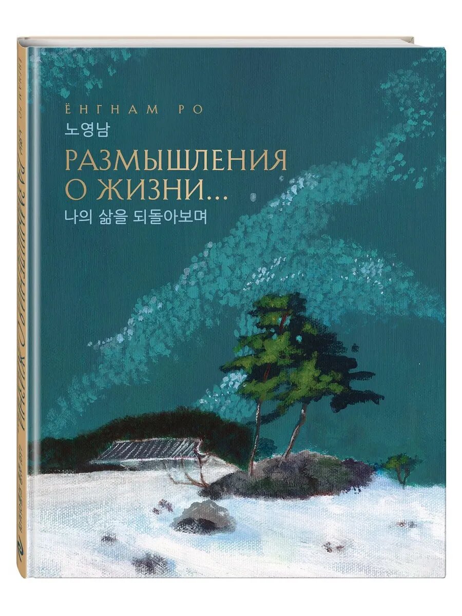 ЕнгНам Ро. Размышления о жизни.