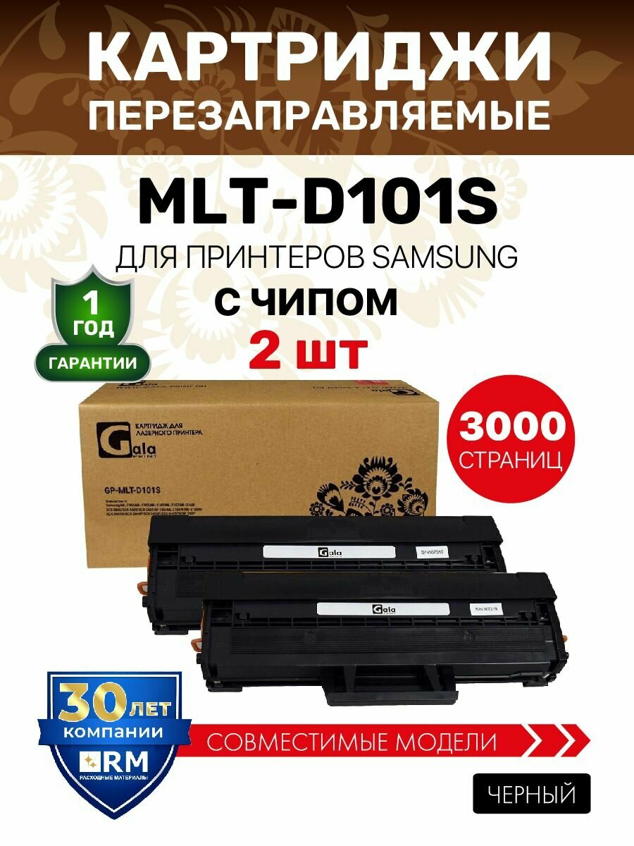 Картридж GalaPrint MLT-D101S 2 штуки для Samsung ML-2160/2162/2165/2167/2168 и др. лазерный, совместимый