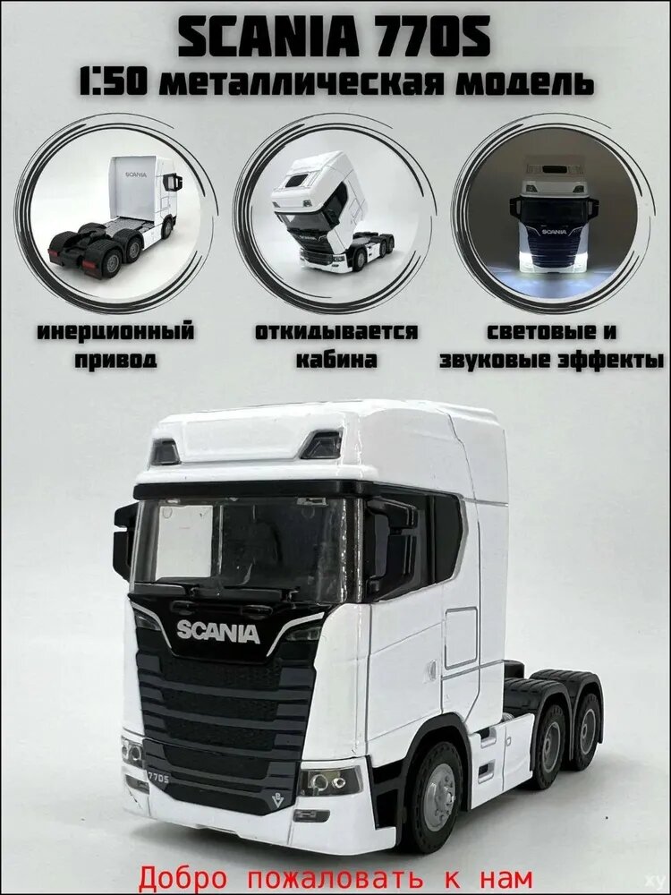 Металлическая машинка инерционная Scania 770S (Скания)