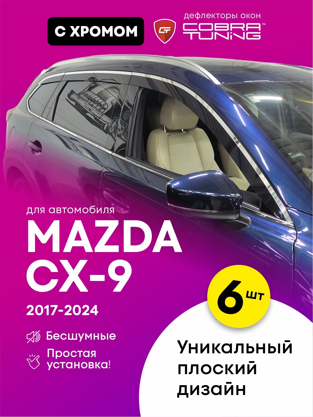 Плоские дефлекторы окон с зажимной клипсой для Mazda CX-9 (Мазда СХ9) 2017-2024, 2D ветровики с хром молдингом, Кобра Тюнинг 6 шт.