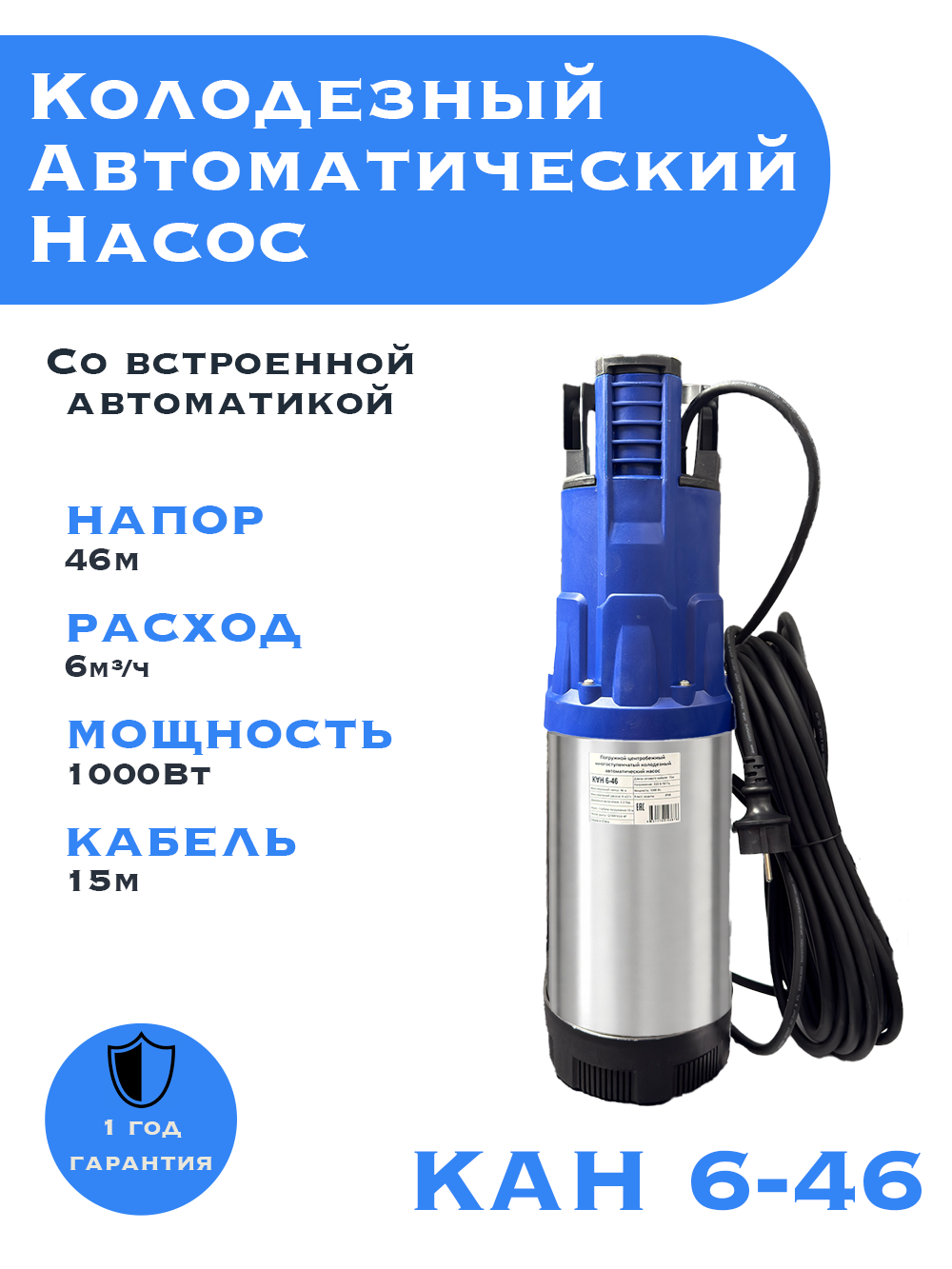 Насос колодезный погружной КАН 6-46, встроенный блок автоматики