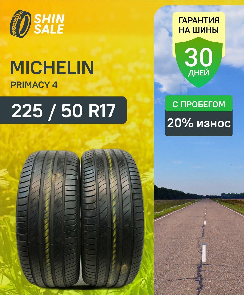 Летние БУ шины Michelin Primacy 4 225/50 R17 20.0% износ T0166051