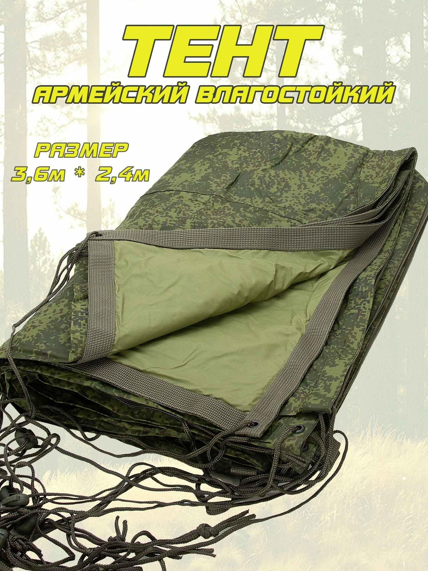 Тент армейский влагостойкий (пиксель) 3,6*2,4м