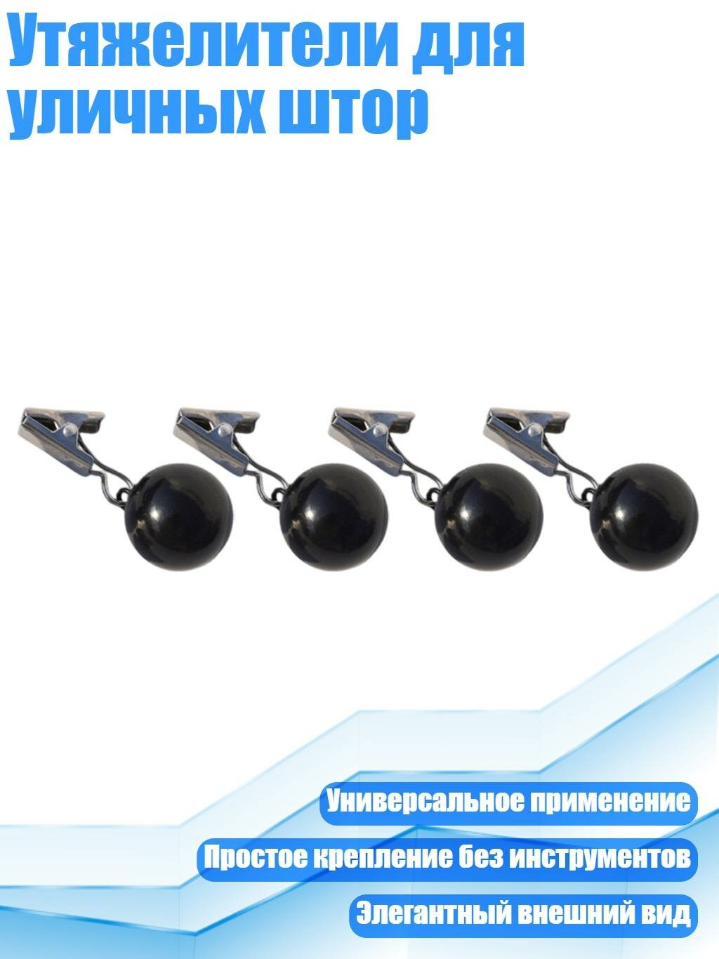 Утяжелители для уличных штор, 4