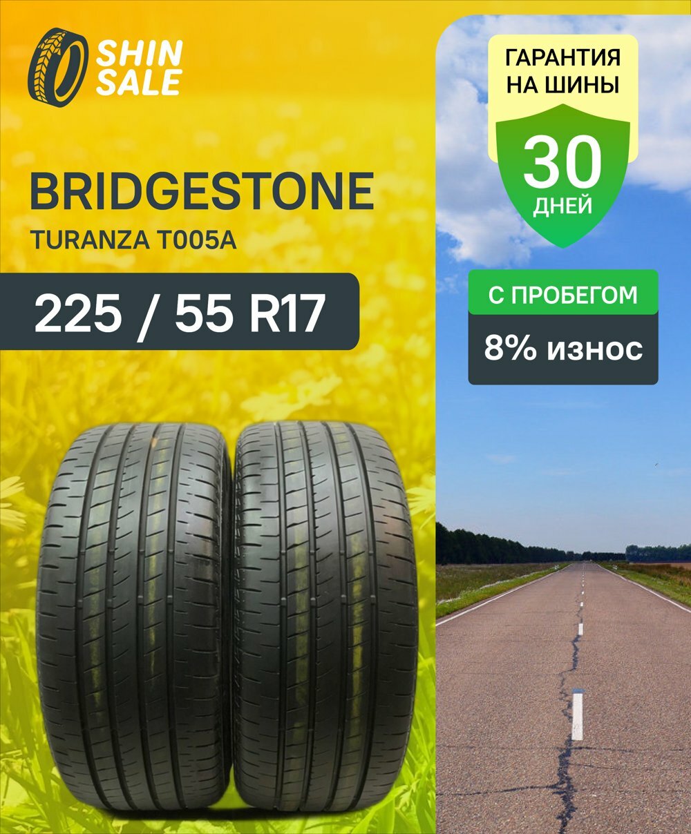 Летние БУ шины Bridgestone Turanza T005A 225/55 R17 8.0% износ T0166084