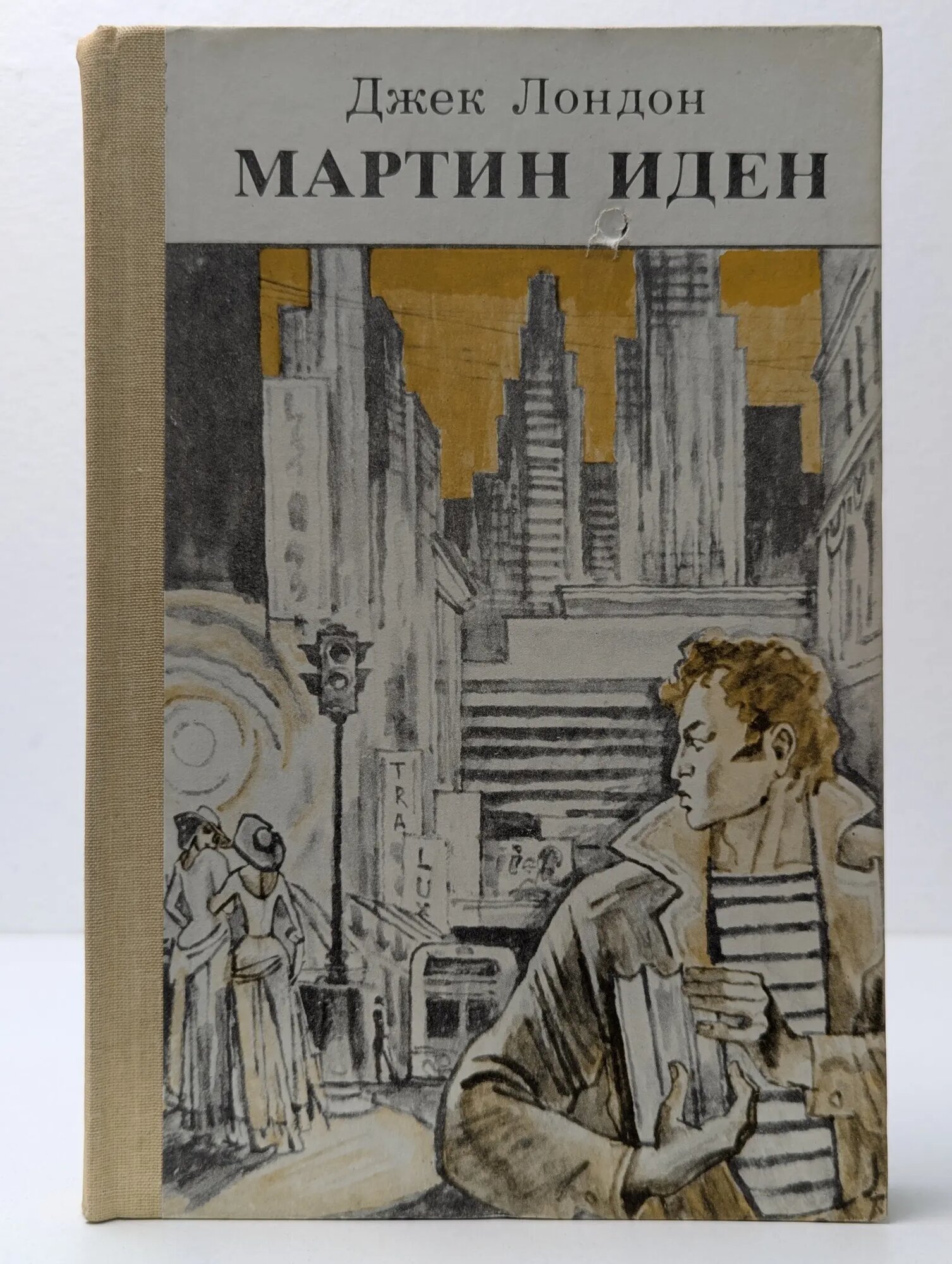 Мартин Иден Лондон Джек 1986