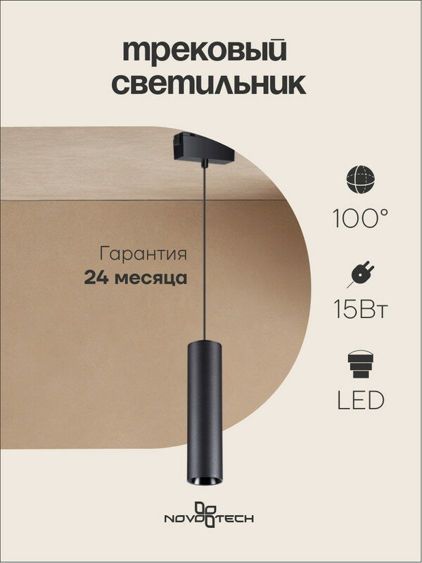 Подвесной светильник трековый NOVOTECH KIT 358530 LED 15W