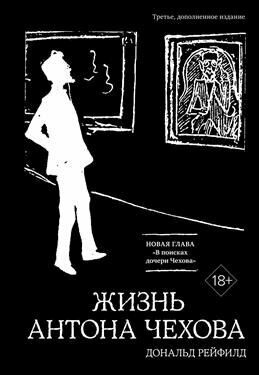Жизнь антона чехова. 3-е издание, дополненное. Рейфилд Д.
