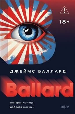 Империя солнца. Доброта женщин. Баллард дж. Г.