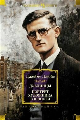 Дублинцы. Портрет художника в юности. Джойс Д.