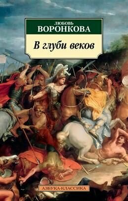 В глуби веков. Воронкова Л. Ф.