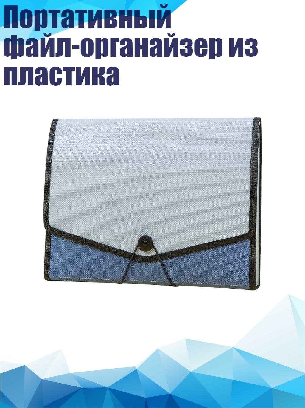 Портативный файл-органайзер из пластика, Синий - A4.